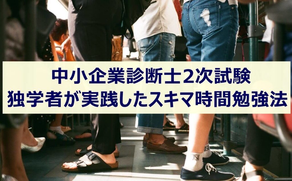 中小企業診断士2次試験 独学者が実践したスキマ時間勉強法 | ソロでもいける！ 中小企業診断士